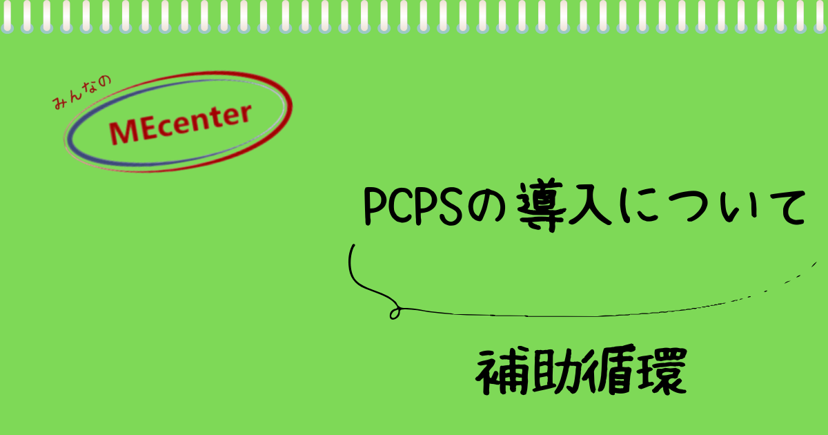 急変時に慌てない！PCPS導入の流れと臨床工学技士の役割を徹底解説 | みんなのMEセンター