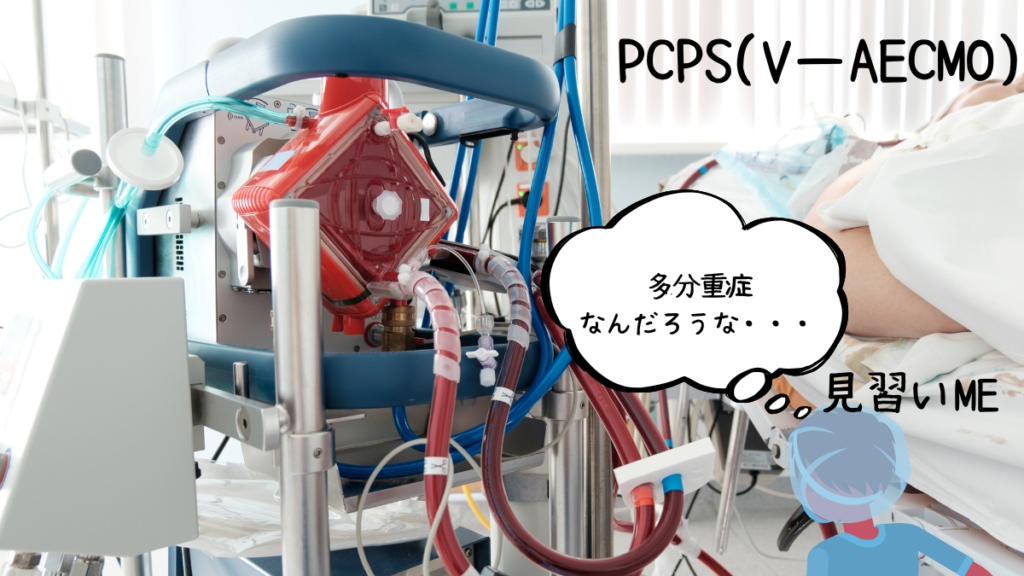 PCPS導入時、何から手をつければいい？急変時に臨床工学技士が迷わない初動の考え方 | みんなのMEセンター
