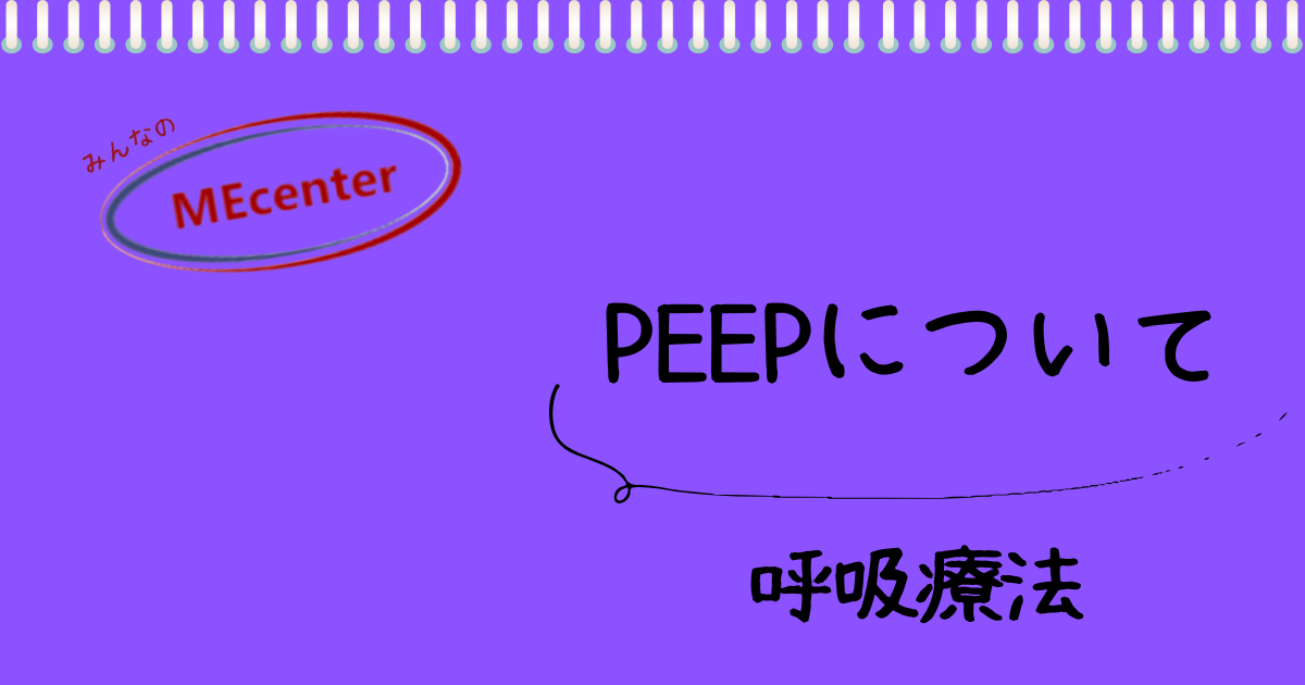 新人臨床工学技士が迷うPEEP設定、上げ下げの判断軸 | みんなのMEセンター