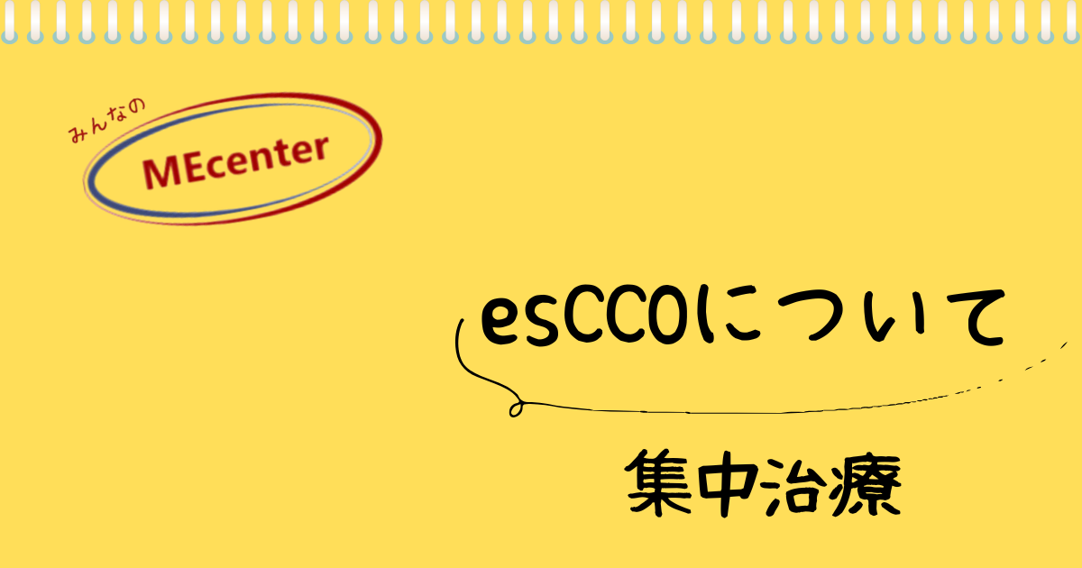 非侵襲で心拍出量を測定できるesCCOについて | みんなのMEセンター