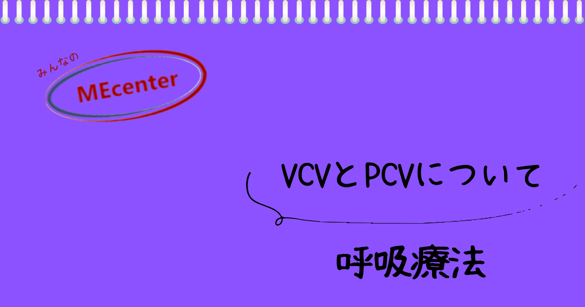 人工呼吸器が空気を送る法則！VCVとPCVについて | みんなのMEセンター