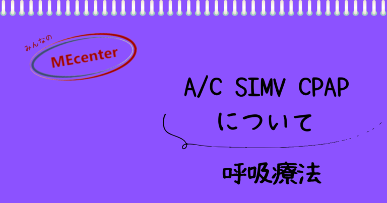 呼吸器のモードを徹底比較！A/C、SIMV、CPAPの使い分けと設定 | みんなのMEセンター