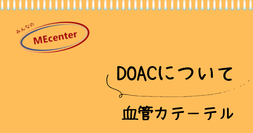 心房細動とは切り離せない DOACについて | みんなのMEセンター