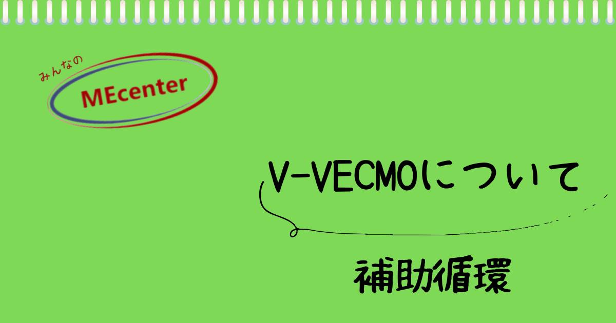V-VECMOをゼロから学ぶ：初心者でもわかる仕組みと実践ポイント | みんなのMEセンター