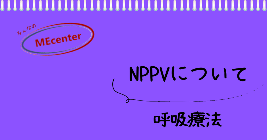 臨床工学技士のためのNPPV入門：設定のコツと心不全治療のポイント | みんなのMEセンター
