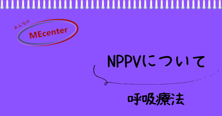 臨床工学技士のためのNPPV入門：設定のコツと心不全治療のポイント | みんなのMEセンター