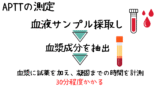 ACTとAPTTの違いをスッキリ理解！臨床現場での使い分けガイド | みんなのMEセンター