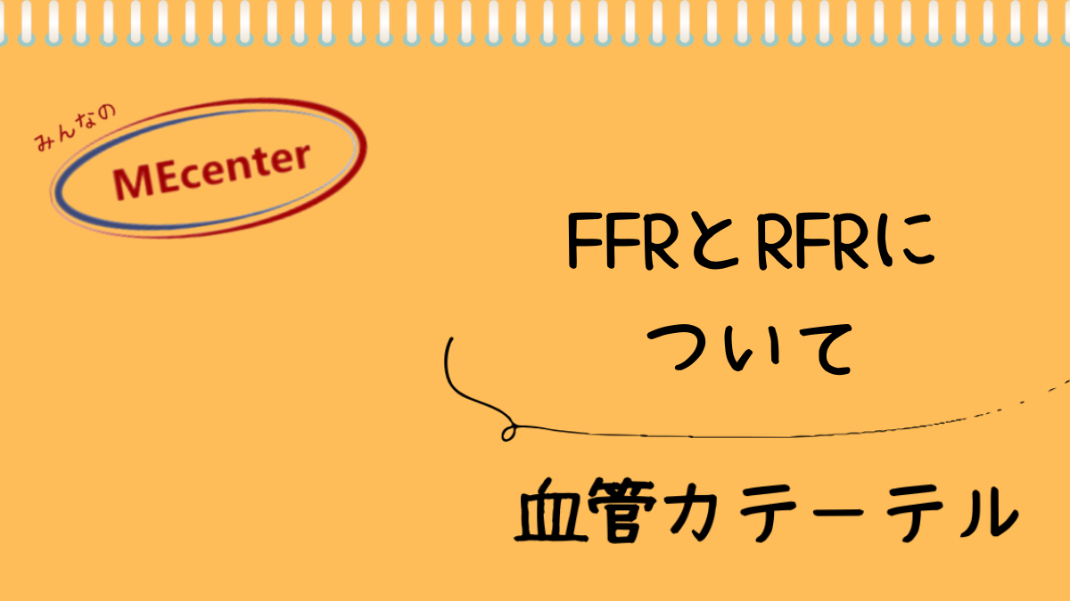 心血管評価の鍵！FFRとRFRをわかりやすく比較 | みんなのMEセンター
