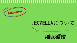 ECPELLAの基礎から離脱戦略まで：ECMOとIMPELLA併用を正しく理解するための実践ガイド | みんなのMEセンター