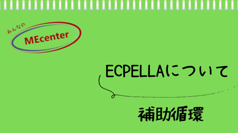 ECPELLAの基礎から離脱戦略まで：ECMOとIMPELLA併用を正しく理解するための実践ガイド | みんなのMEセンター
